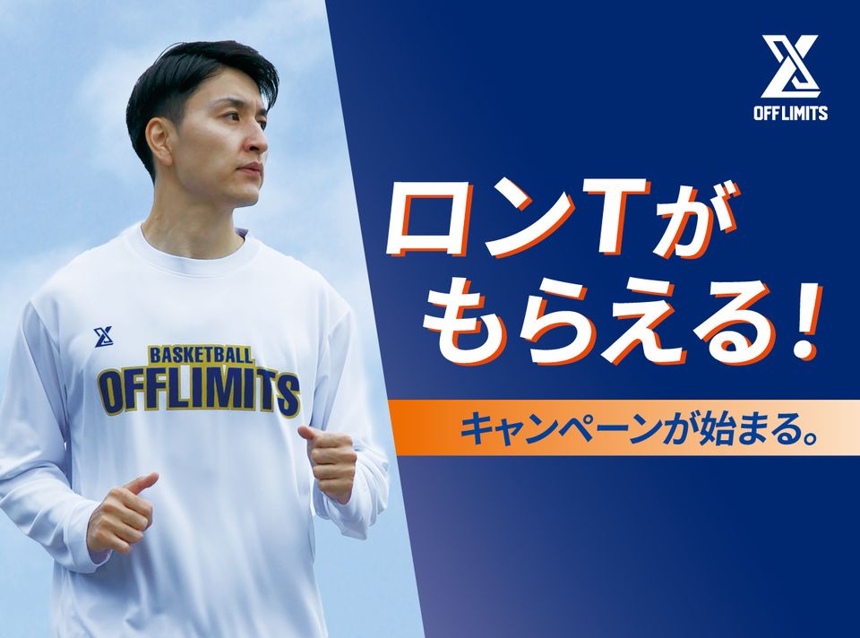 OFFLIMITS（オフリミッツ）が秋のロンTプレゼントキャンペーンを実施 | 月刊バスケットボールWEB