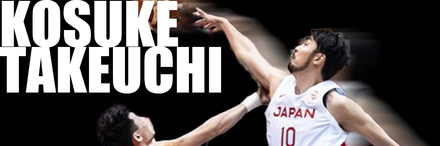 竹内公輔 KOSUKE TAKEUCHI[アジア予選選出日本代表選手]