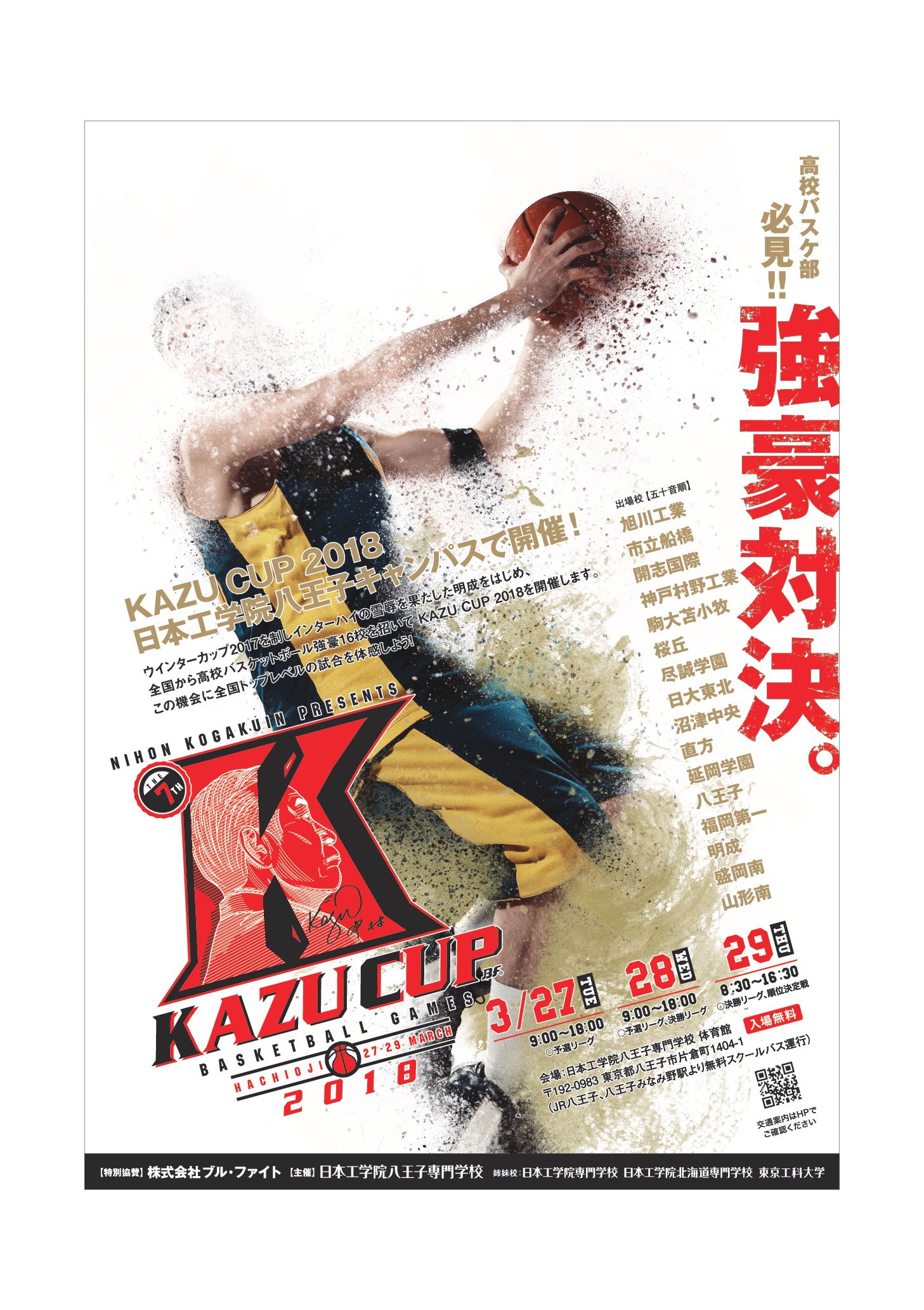 “KAZU CUP 2018”が3月27～29日に開催！ | 月刊バスケットボールWEB